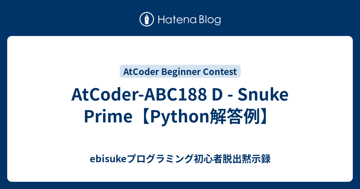 Atcoder Abc188 D Snuke Prime【python解答例】 Ebisukeプログラミング初心者脱出黙示録 