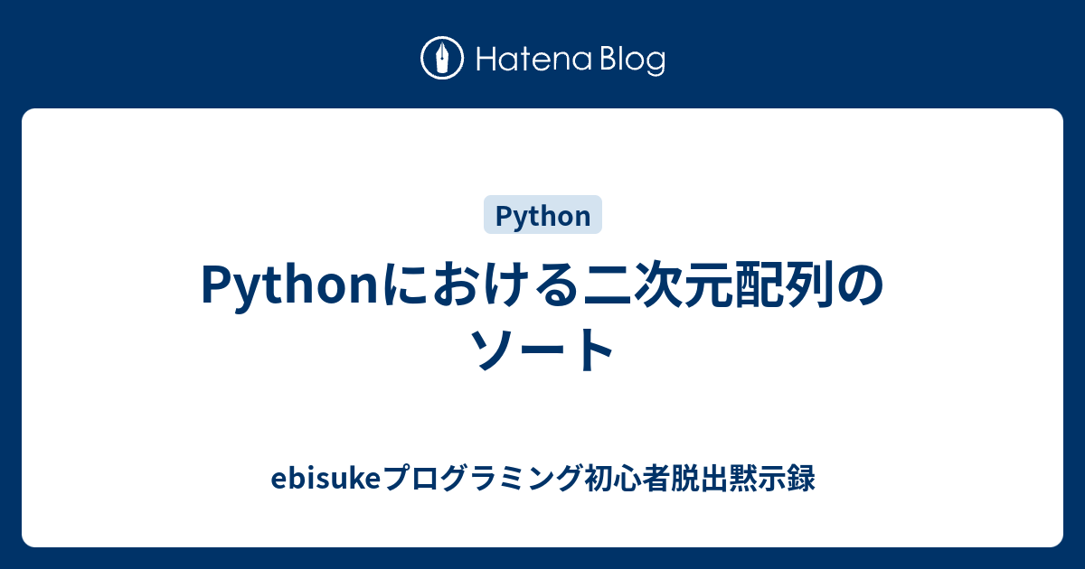 Pythonにおける二次元配列のソート - ebisukeプログラミング初心者脱出黙示録