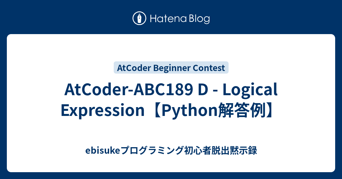 Atcoder Abc189 D Logical Expression【python解答例】 Ebisukeプログラミング初心者脱出黙示録