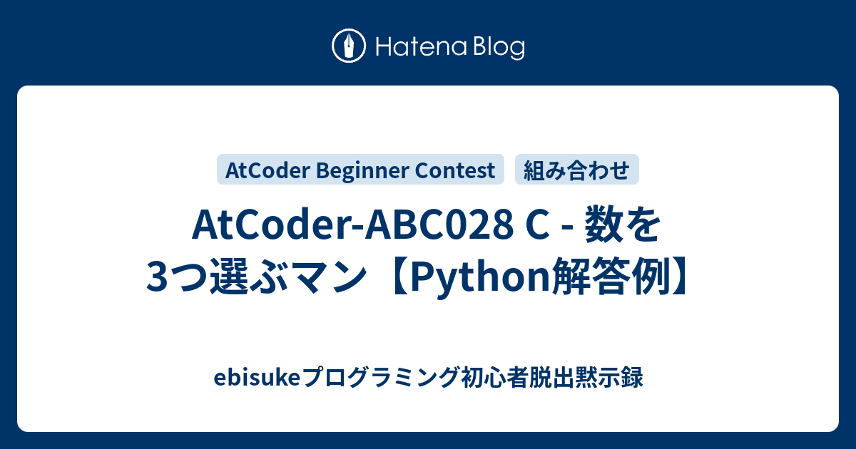 Atcoder Abc028 C 数を3つ選ぶマン【python解答例】 Ebisukeプログラミング初心者脱出黙示録 