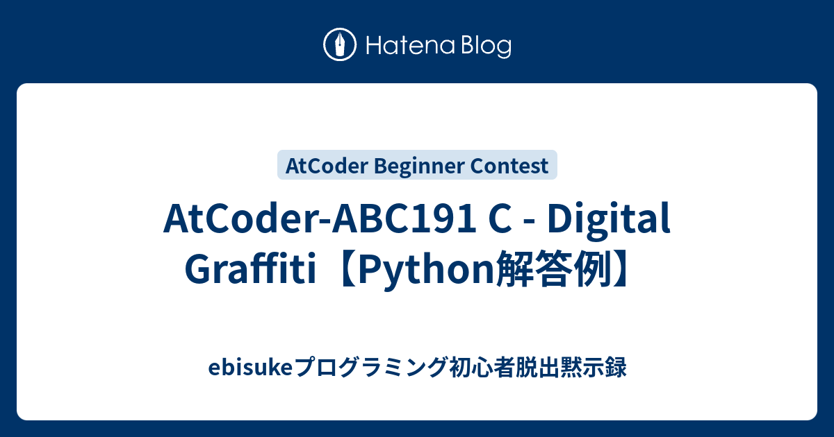Atcoder Abc191 C Digital Graffiti【python解答例】 Ebisukeプログラミング初心者脱出黙示録