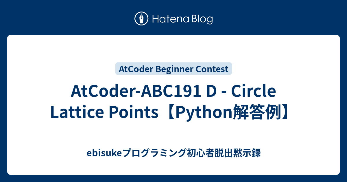 Atcoder Abc191 D Circle Lattice Points【python解答例】 Ebisukeプログラミング初心者 