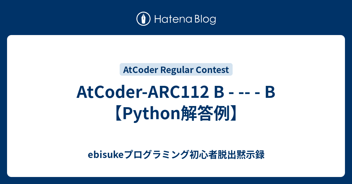 AtCoder-ARC112 B - -- - B【Python解答例】 - ebisukeプログラミング初心者脱出黙示録