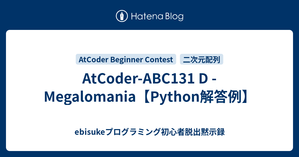 AtCoder-ABC131 D - Megalomania【Python解答例】 - ebisukeプログラミング初心者脱出黙示録