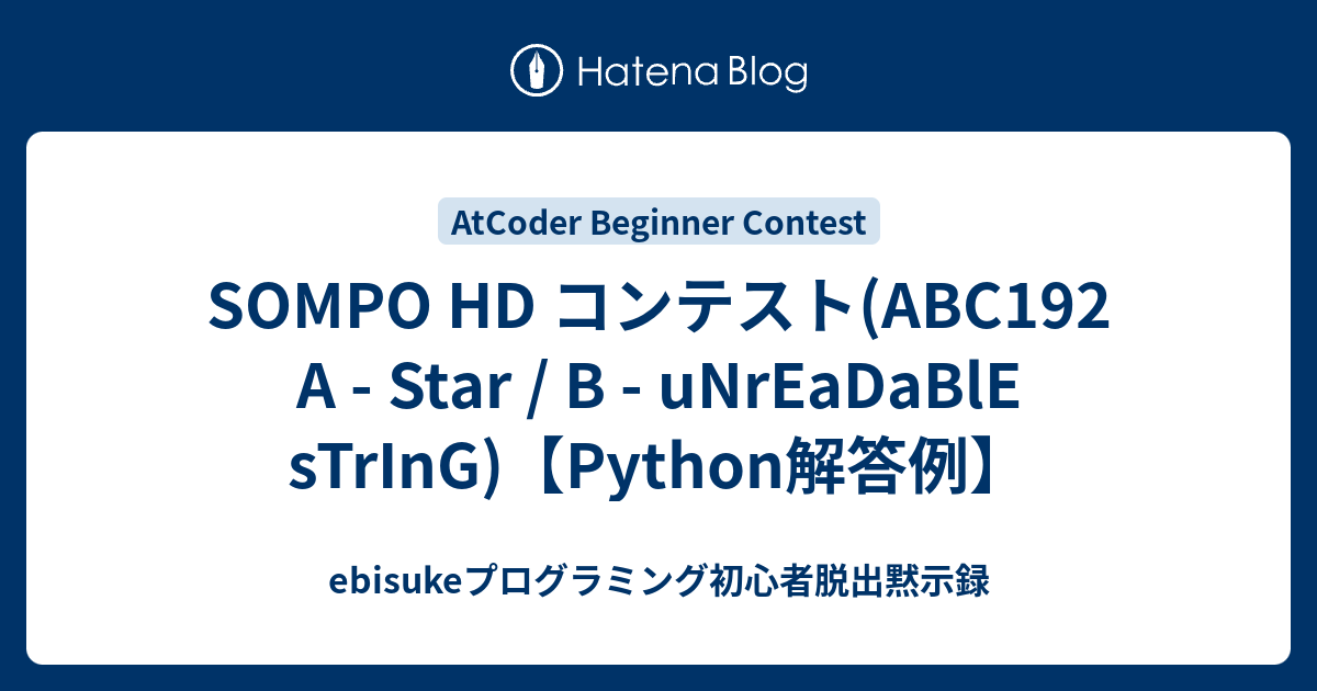 SOMPO HD コンテスト(ABC192 A - Star / B - uNrEaDaBlE sTrInG)【Python解答例】 - ebisukeプログラミング初心者脱出黙示録