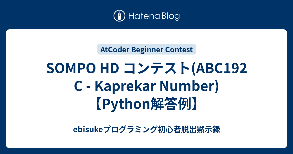 Sompo Hd コンテストabc192 C Kaprekar Number【python解答例】 Ebisukeプログラミング初心者脱出黙示録 5512