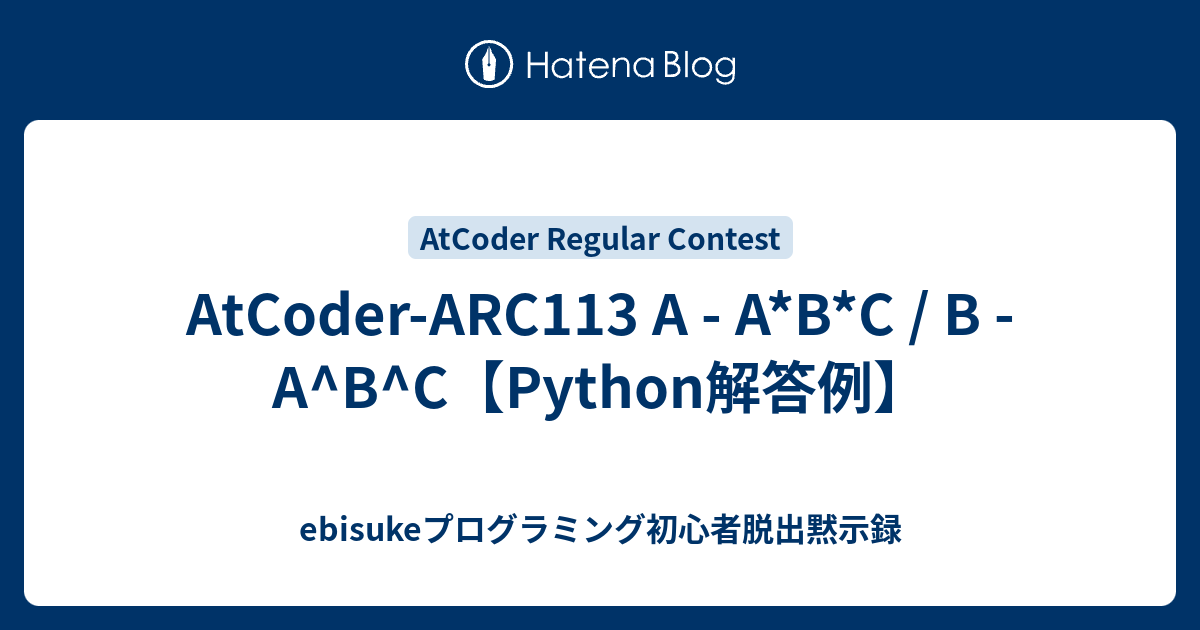 Atcoder Arc113 A A B C B A B C【python解答例】 Ebisukeプログラミング初心者脱出黙示録
