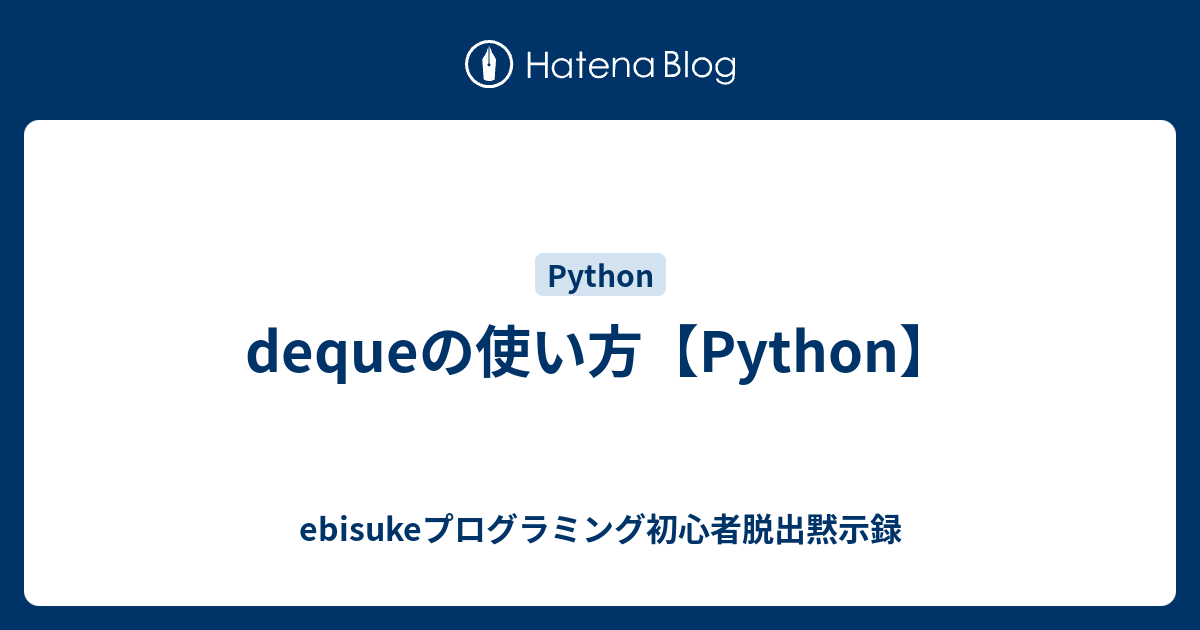 Dequeの使い方【python】 Ebisukeプログラミング初心者脱出黙示録 