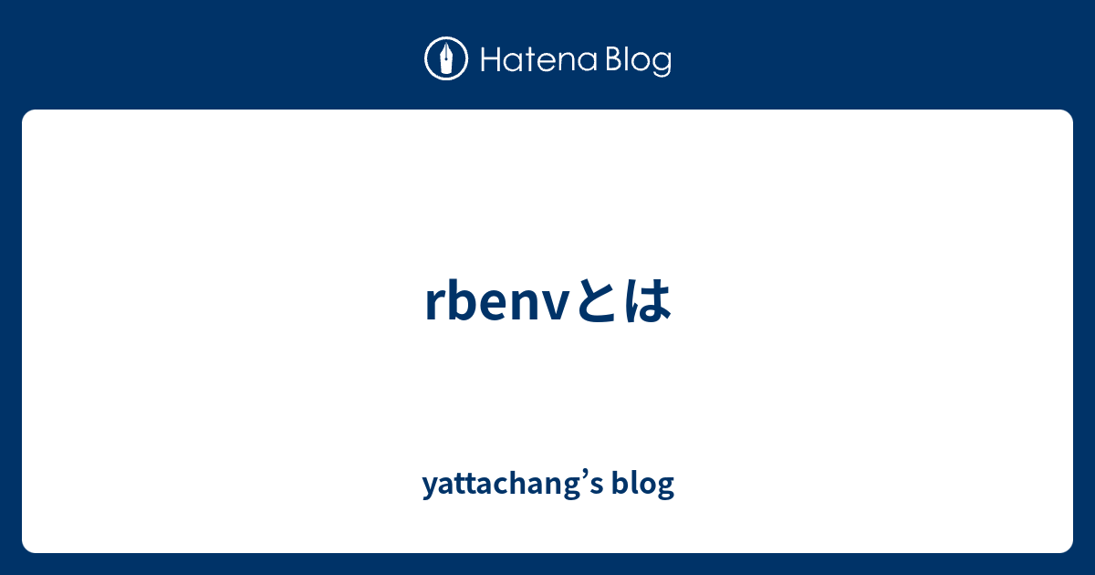 rbenvとは - yattachang’s blog