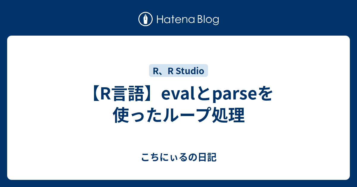 【R言語】evalとparseを使ったループ処理 - こちにぃるの日記