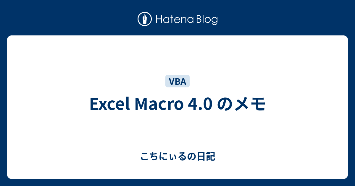 Excel Macro 4.0 のメモ - こちにぃるの日記