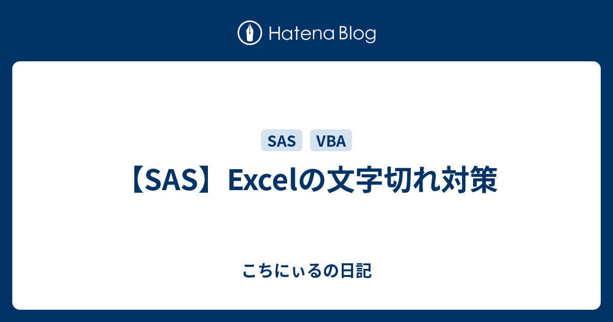 【SAS】Excelの文字切れ対策 - こちにぃるの日記
