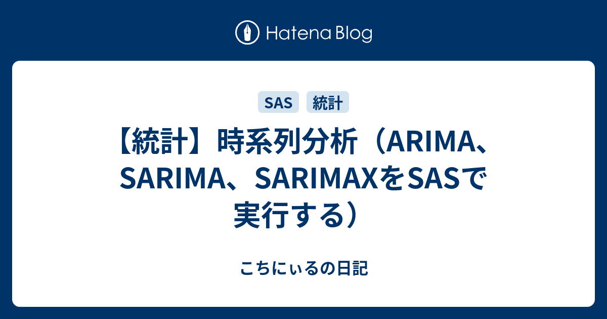 【統計】時系列分析（ARIMA、SARIMA、SARIMAXをSASで実行する） - こちにぃるの日記