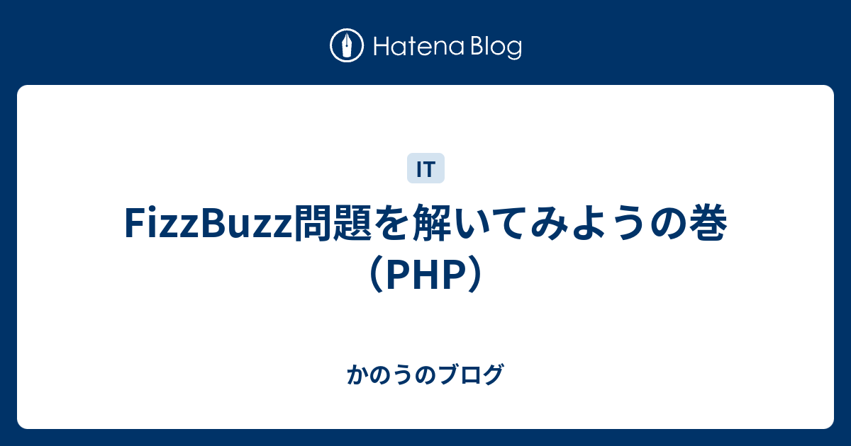 FizzBuzz問題を解いてみようの巻（PHP） - かのうのブログ