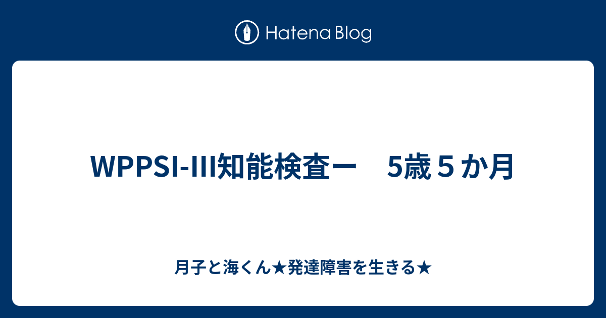 WPPSI-III知能検査ー 5歳5か月 - 月子と海くん★発達障害を生きる★