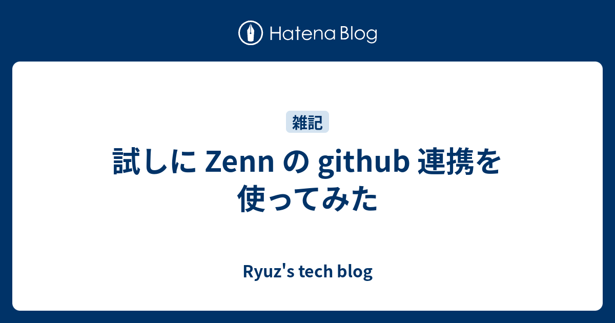 試しに Zenn の github 連携を使ってみた - Ryuz's tech blog
