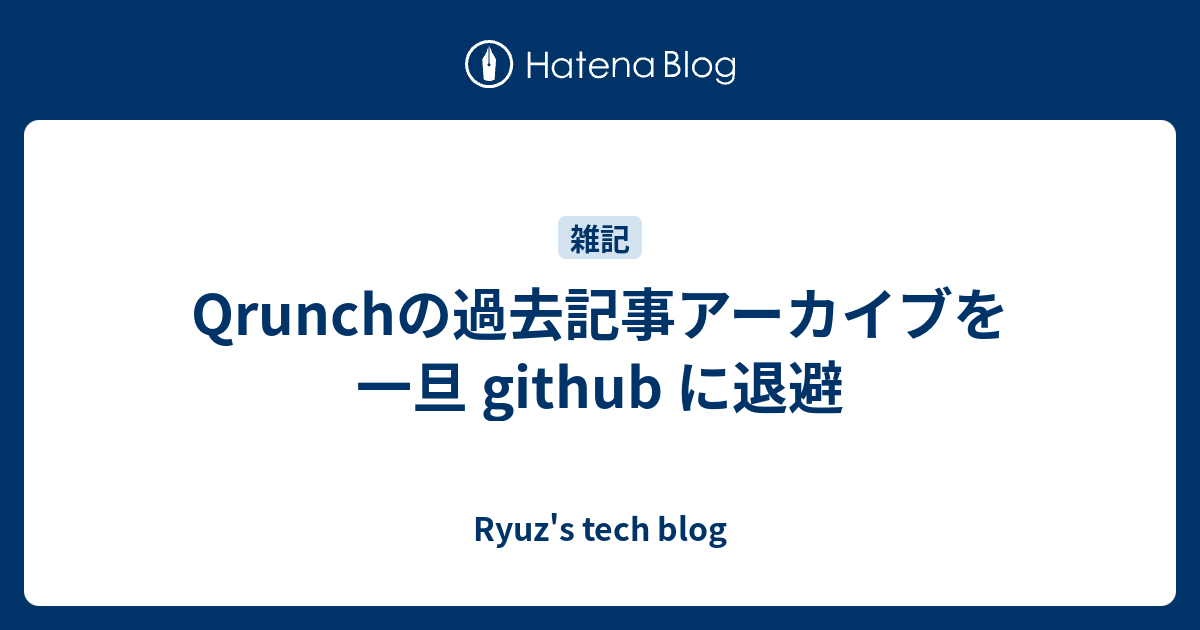 Qrunchの過去記事アーカイブを一旦 github に退避 - Ryuz's tech blog