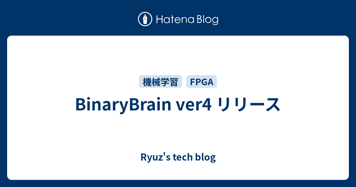 BinaryBrain ver4 リリース - Ryuz's tech blog