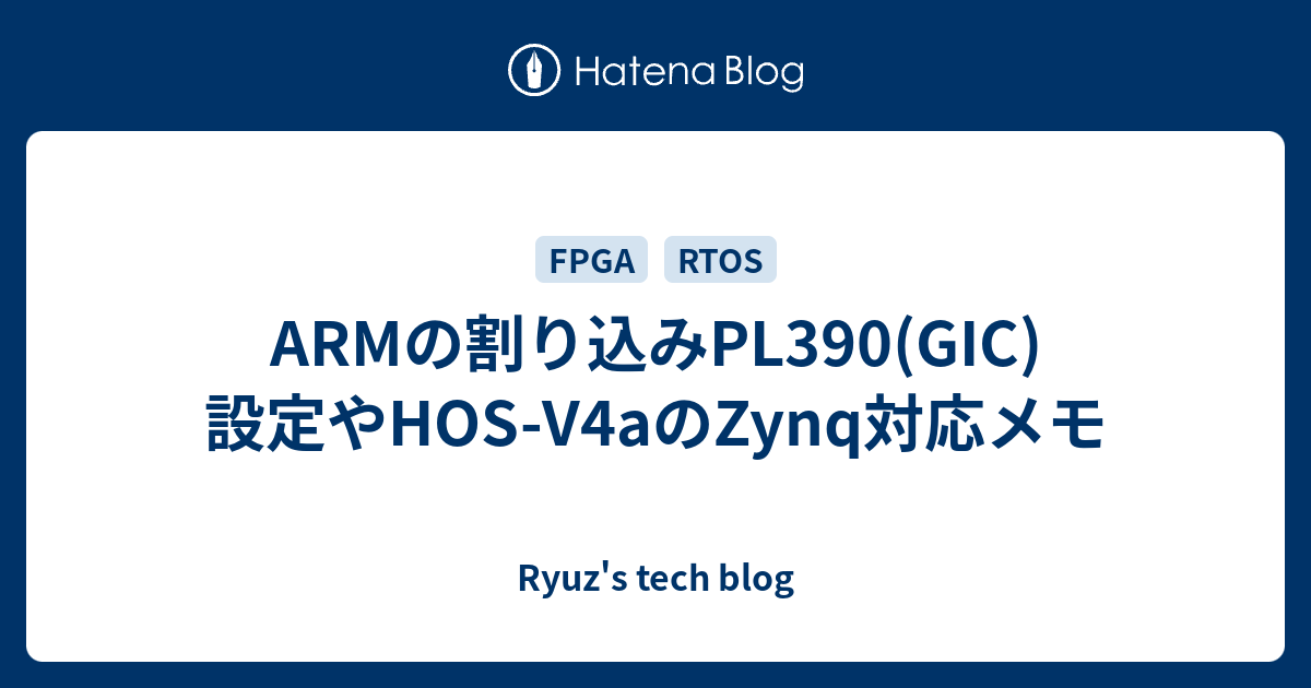ARMの割り込みPL390(GIC)設定やHOS-V4aのZynq対応メモ(復刻記事) - Ryuz's tech blog