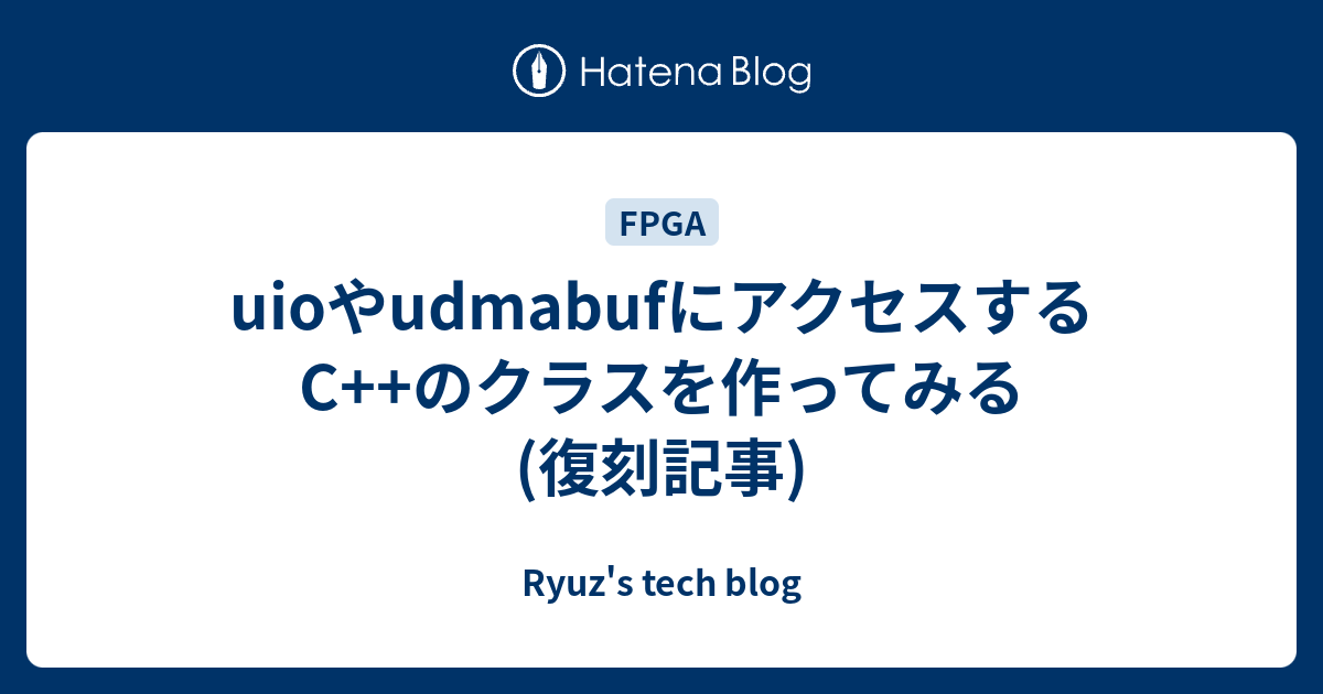 uioやudmabufにアクセスするC++のクラスを作ってみる(復刻記事) - Ryuz's tech blog