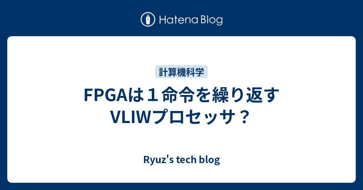 FPGAは1命令を繰り返すVLIWプロセッサ？ - Ryuz's tech blog