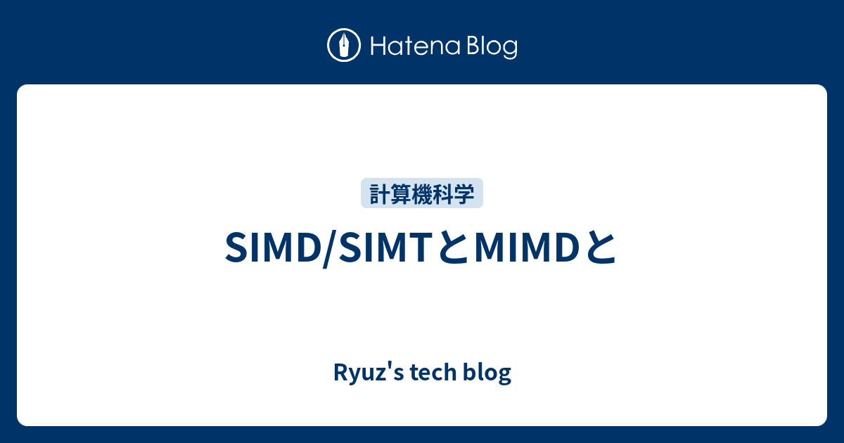 SIMD/SIMTとMIMDと - Ryuz's tech blog