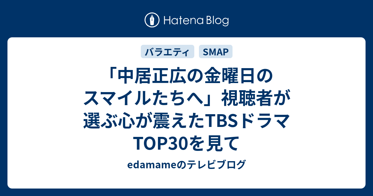 「中居正広の金曜日のスマイルたちへ」視聴者が選ぶ心が震えたTBSドラマTOP30を見て - edamameのテレビブログ