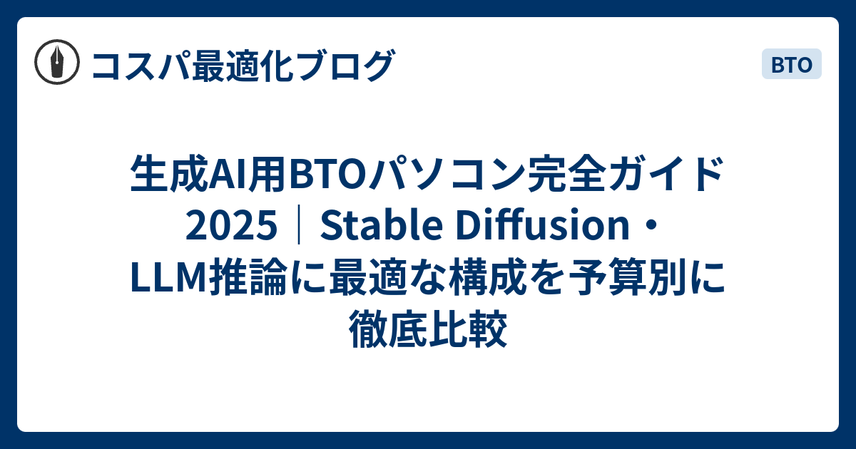 生成AI用BTOパソコン完全ガイド2025｜Stable Diffusion・LLM推論に最適な構成を予算別に徹底比較 - コスパ最適化ブログ
