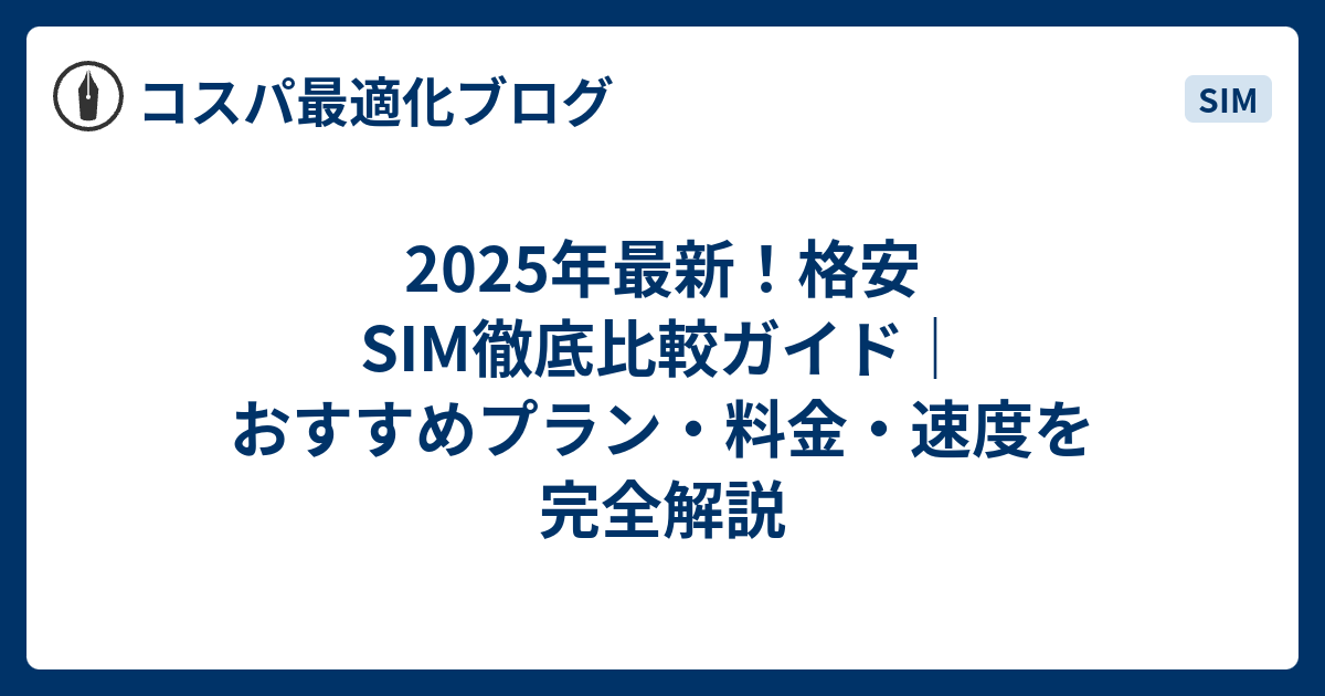 2025年最新！格安SIM徹底比較ガイド｜おすすめプラン・料金・速度を完全解説 - コスパ最適化ブログ