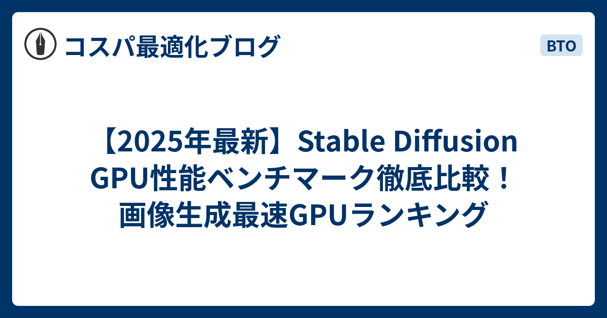【2025年最新】Stable Diffusion GPU性能ベンチマーク徹底比較！画像生成最速GPUランキング - コスパ最適化ブログ