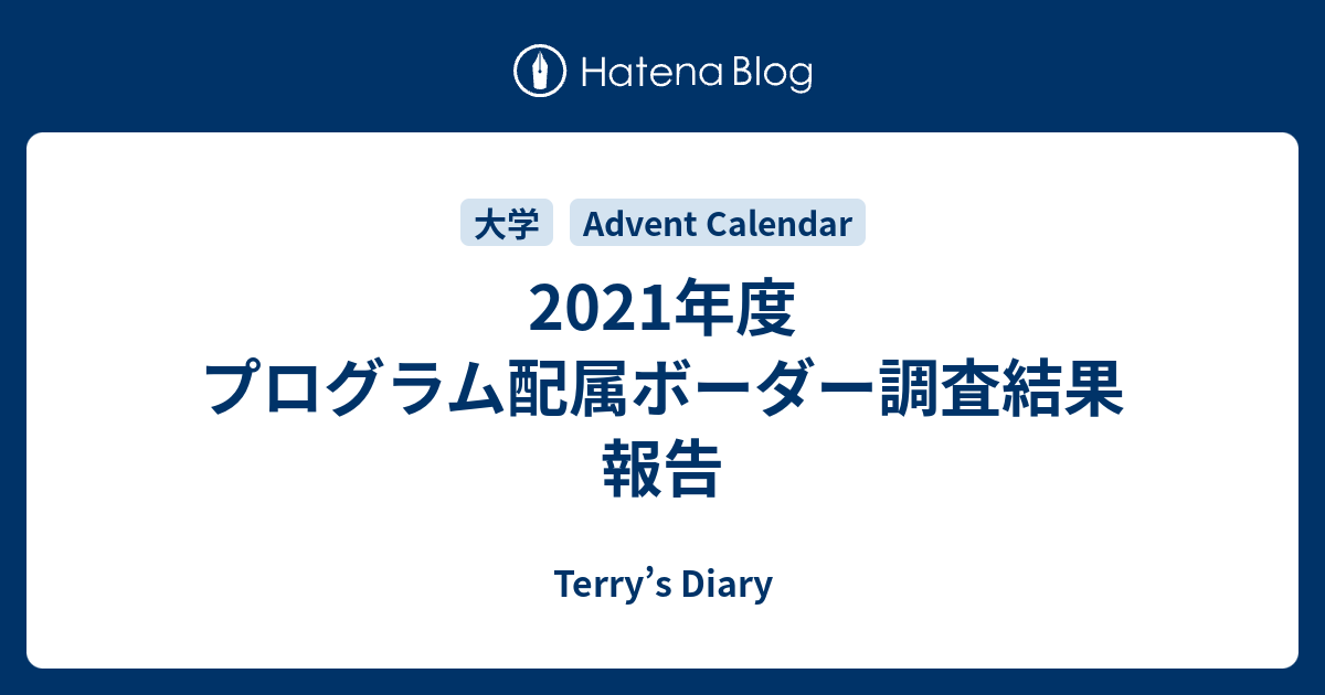 2021年度 プログラム配属ボーダー調査結果報告 - Terry’s Diary