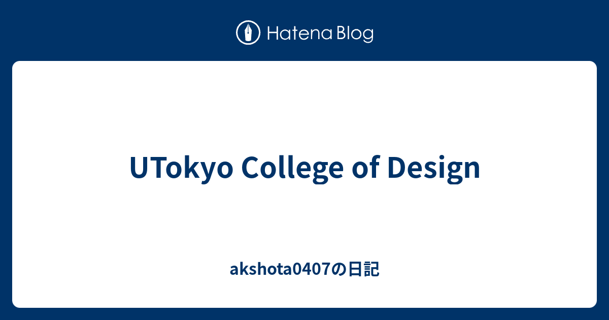 UTokyo College of Design - akshota0407の日記