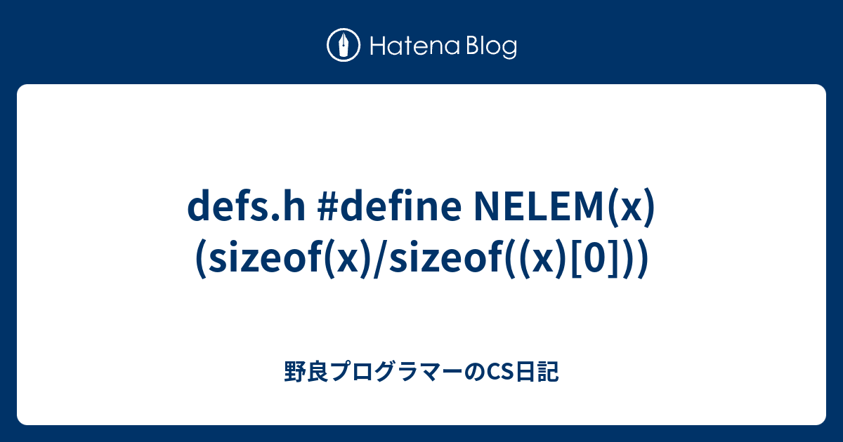 defs.h #define NELEM(x) (sizeof(x)/sizeof((x)[0])) - 野良プログラマーのCS日記