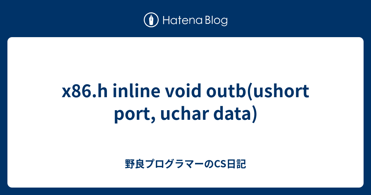 x86.h inline void outb(ushort port, uchar data) - 野良プログラマーのCS日記