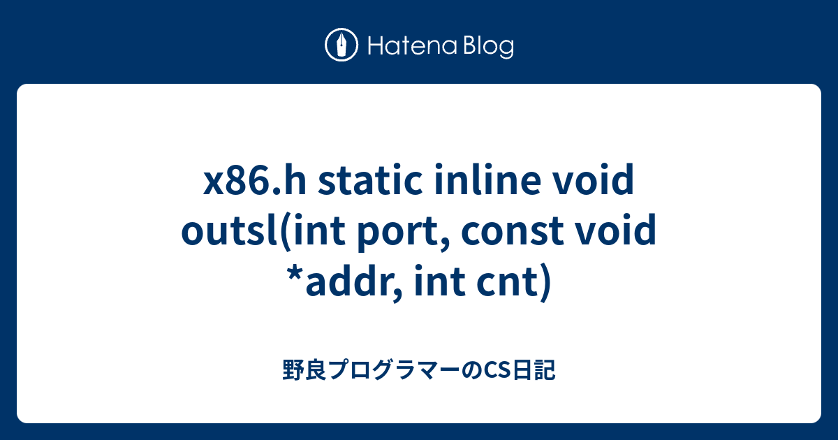 x86.h static inline void outsl(int port, const void *addr, int cnt) - 野良プログラマーのCS日記
