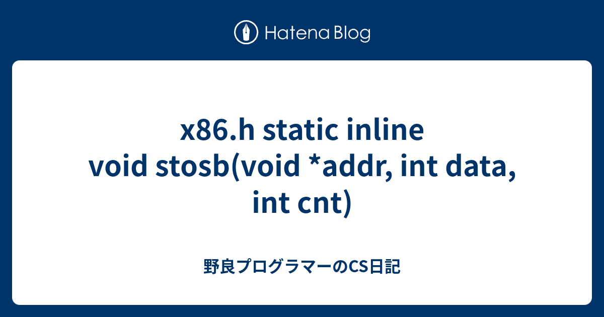 x86.h static inline void stosb(void *addr, int data, int cnt) - 野良プログラマーのCS日記