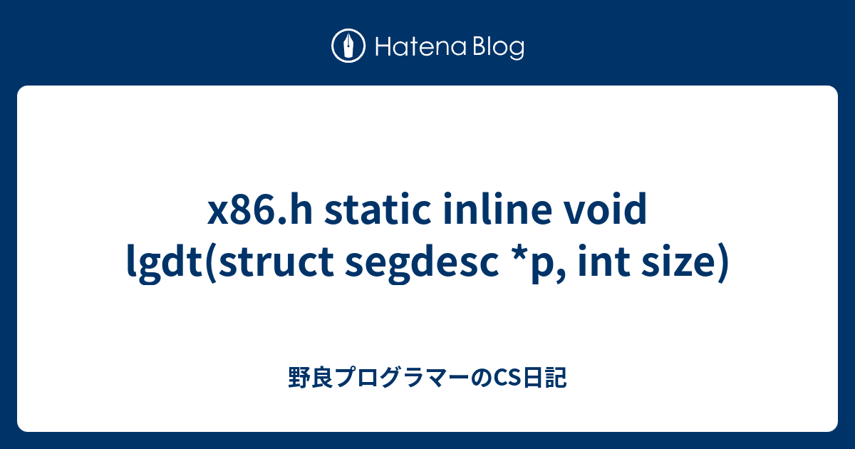 x86.h static inline void lgdt(struct segdesc *p, int size) - 野良プログラマーのCS日記
