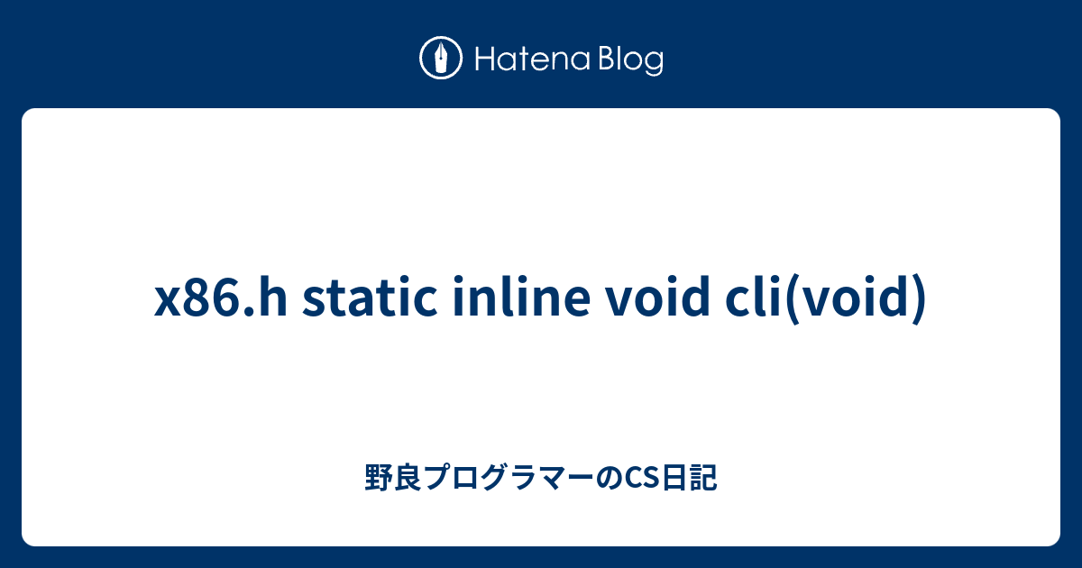 x86.h static inline void cli(void) - 野良プログラマーのCS日記