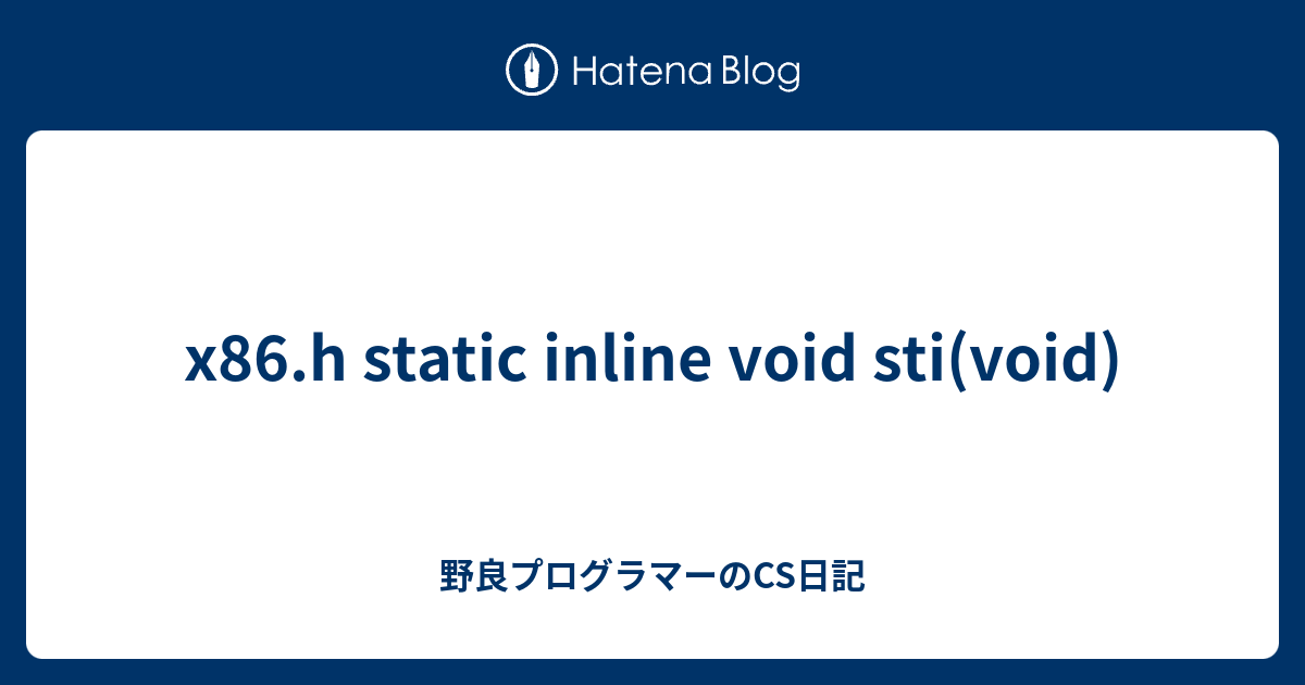 x86.h static inline void sti(void) - 野良プログラマーのCS日記