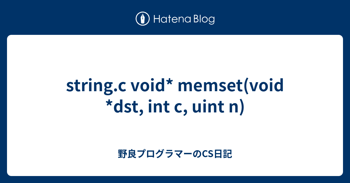 string.c void* memset(void *dst, int c, uint n) - 野良プログラマーのCS日記