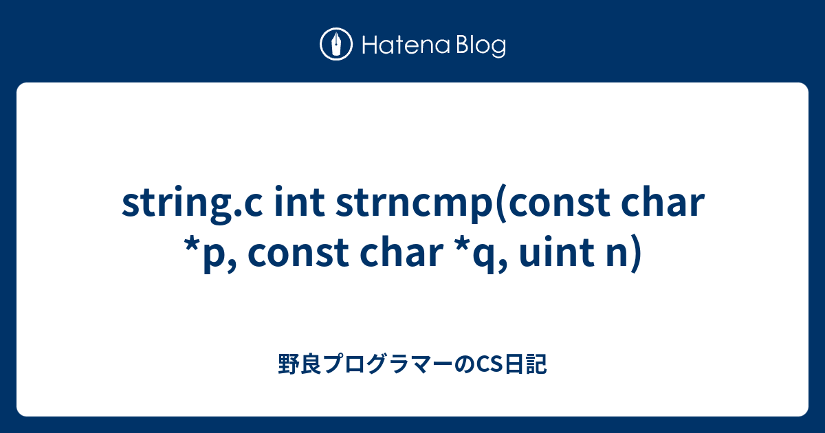 string.c int strncmp(const char *p, const char *q, uint n) - 野良プログラマーのCS日記