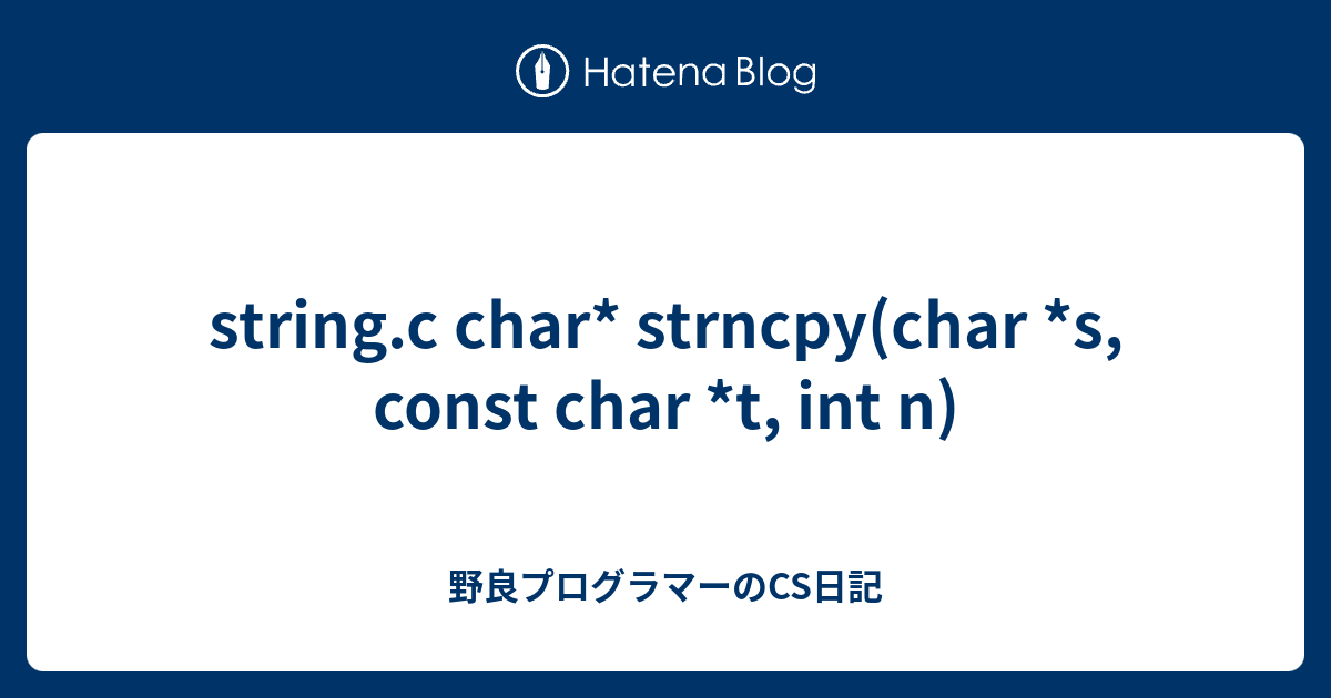string.c char* strncpy(char *s, const char *t, int n) - 野良プログラマーのCS日記