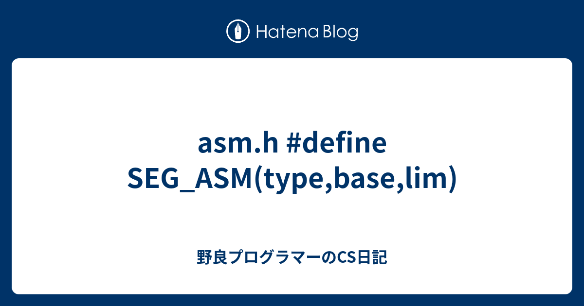 asm.h #define SEG_ASM(type,base,lim) - 野良プログラマーのCS日記