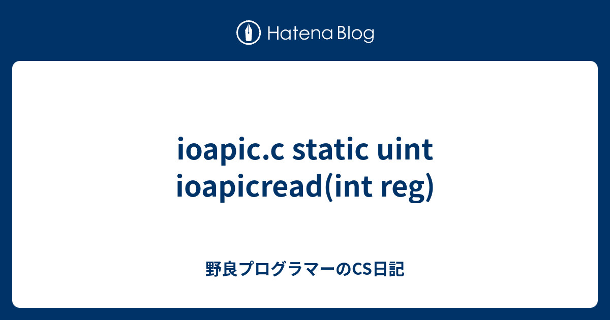ioapic.c static uint ioapicread(int reg) - 野良プログラマーのCS日記