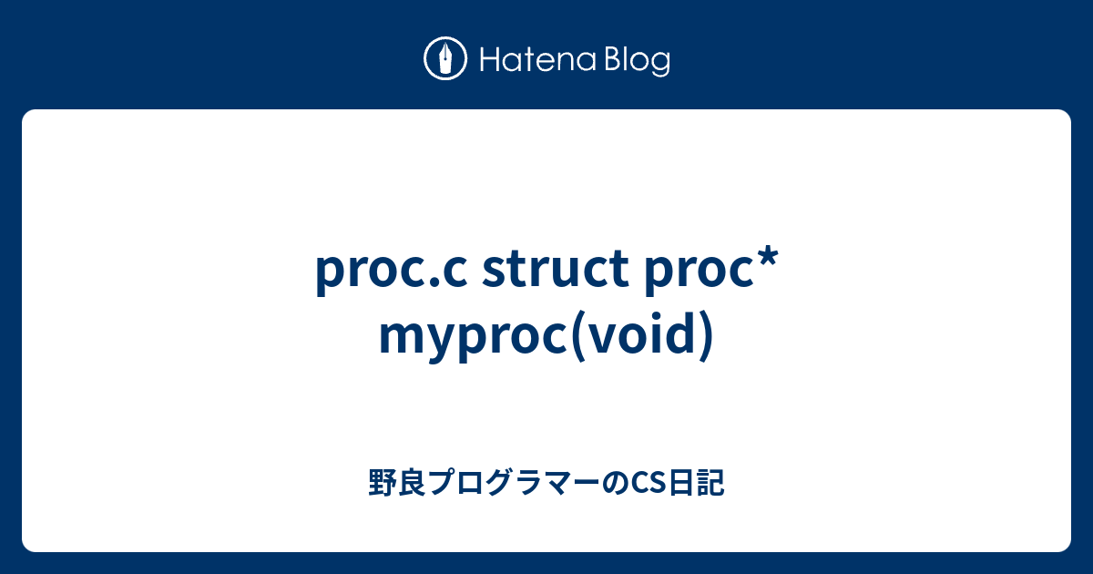 proc.c struct proc* myproc(void) - 野良プログラマーのCS日記