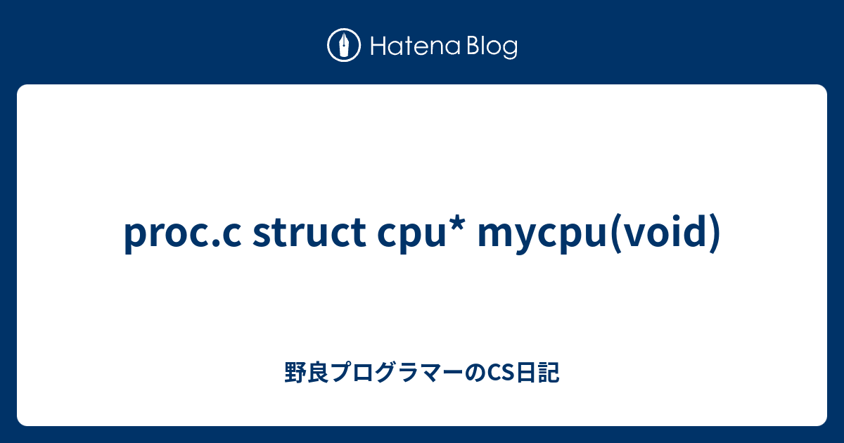 proc.c struct cpu* mycpu(void) - 野良プログラマーのCS日記