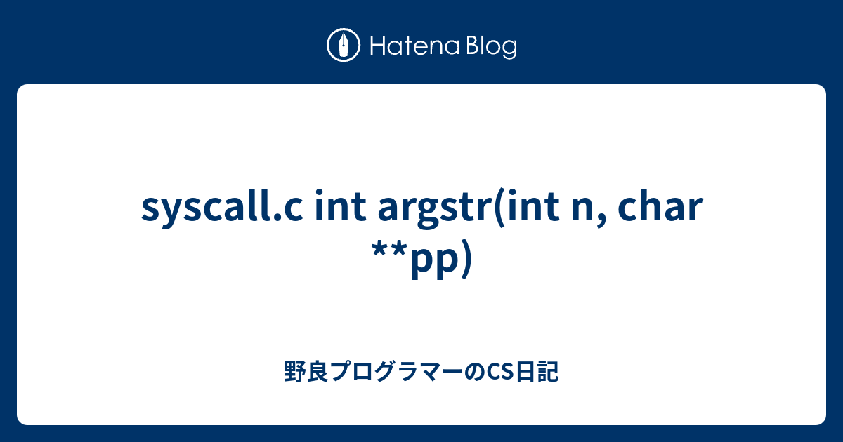syscall.c int argstr(int n, char **pp) - 野良プログラマーのCS日記