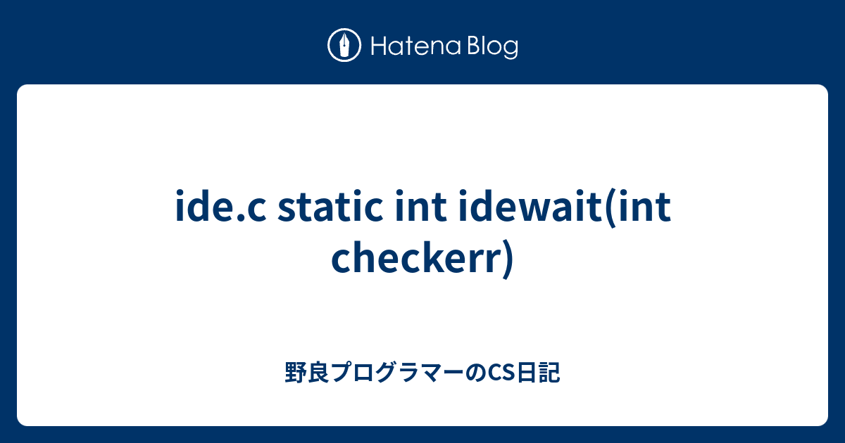 ide.c static int idewait(int checkerr) - 野良プログラマーのCS日記