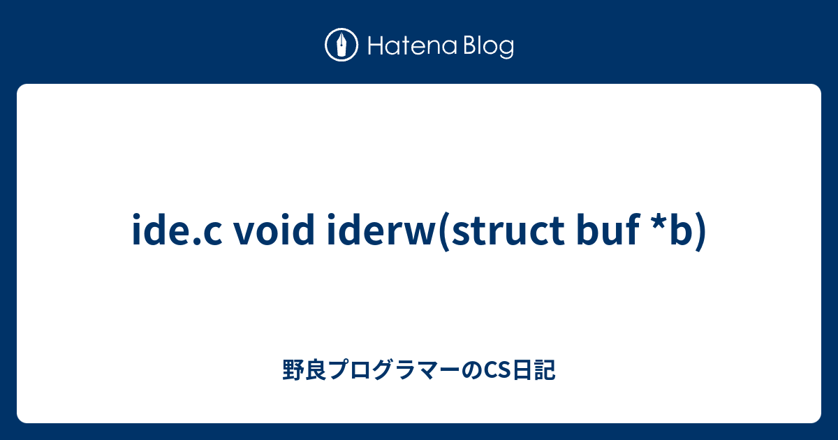 ide.c void iderw(struct buf *b) - 野良プログラマーのCS日記