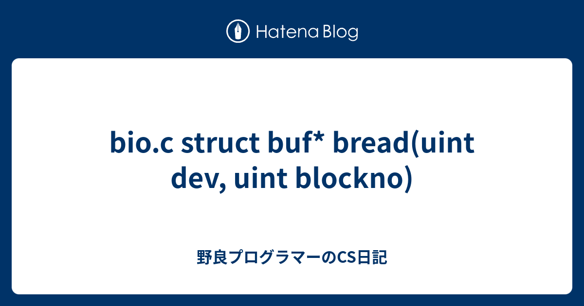 bio.c struct buf* bread(uint dev, uint blockno) - 野良プログラマーのCS日記